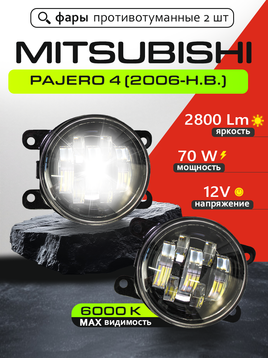 Светодиодные противотуманные фары 70W (2 шт.) на Митсубиси Паджеро 4 ( Mitsubishi Pajero 4 ) (2006-Н. В.)