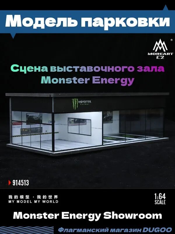 Модель парковки MoreArt Monster Energy Showroom, 1:64, коллекционная модель (Сцена выставочного зала Monster Energy)
