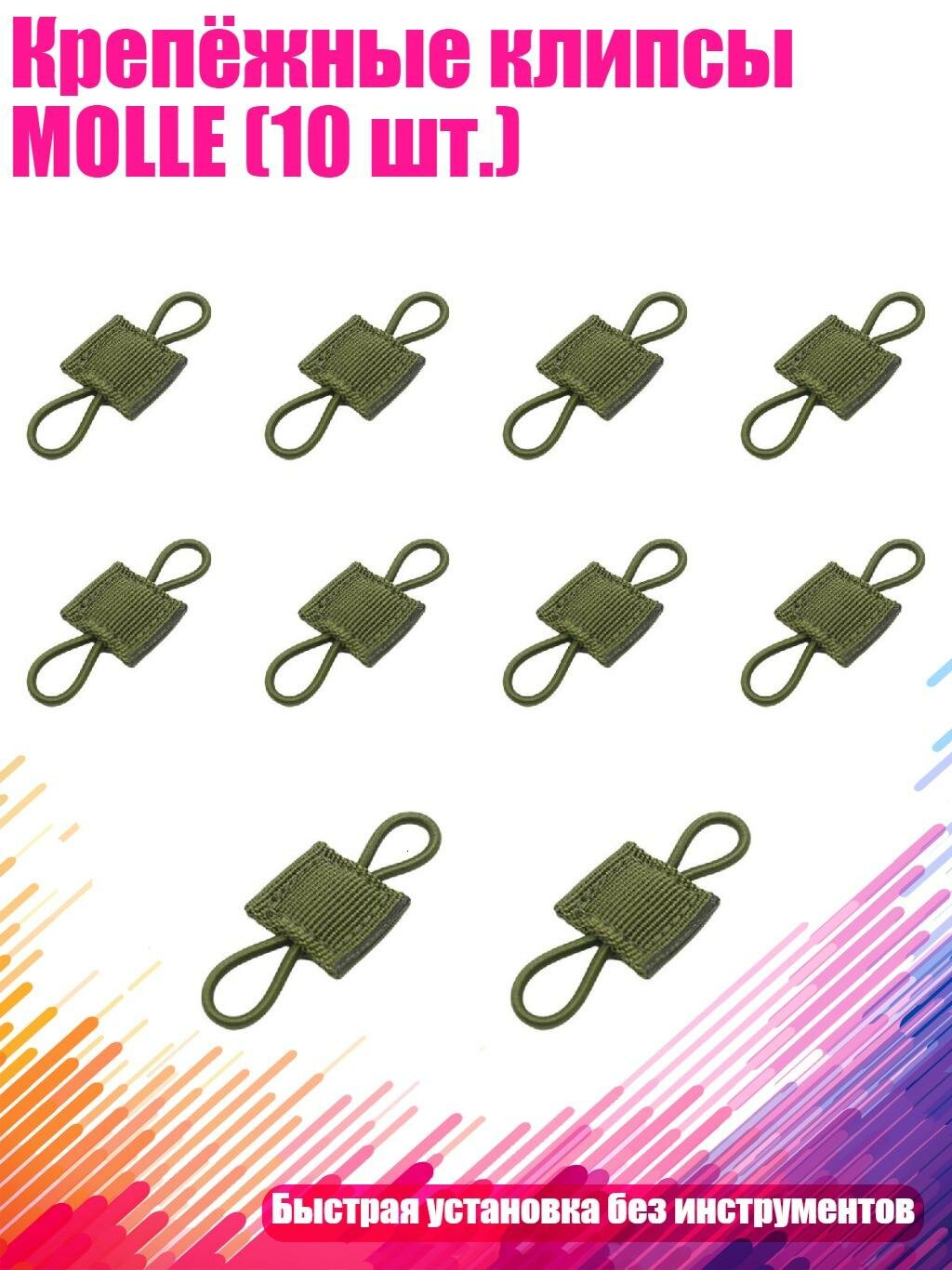 Крепёжные клипсы MOLLE (10 шт.), Зеленый