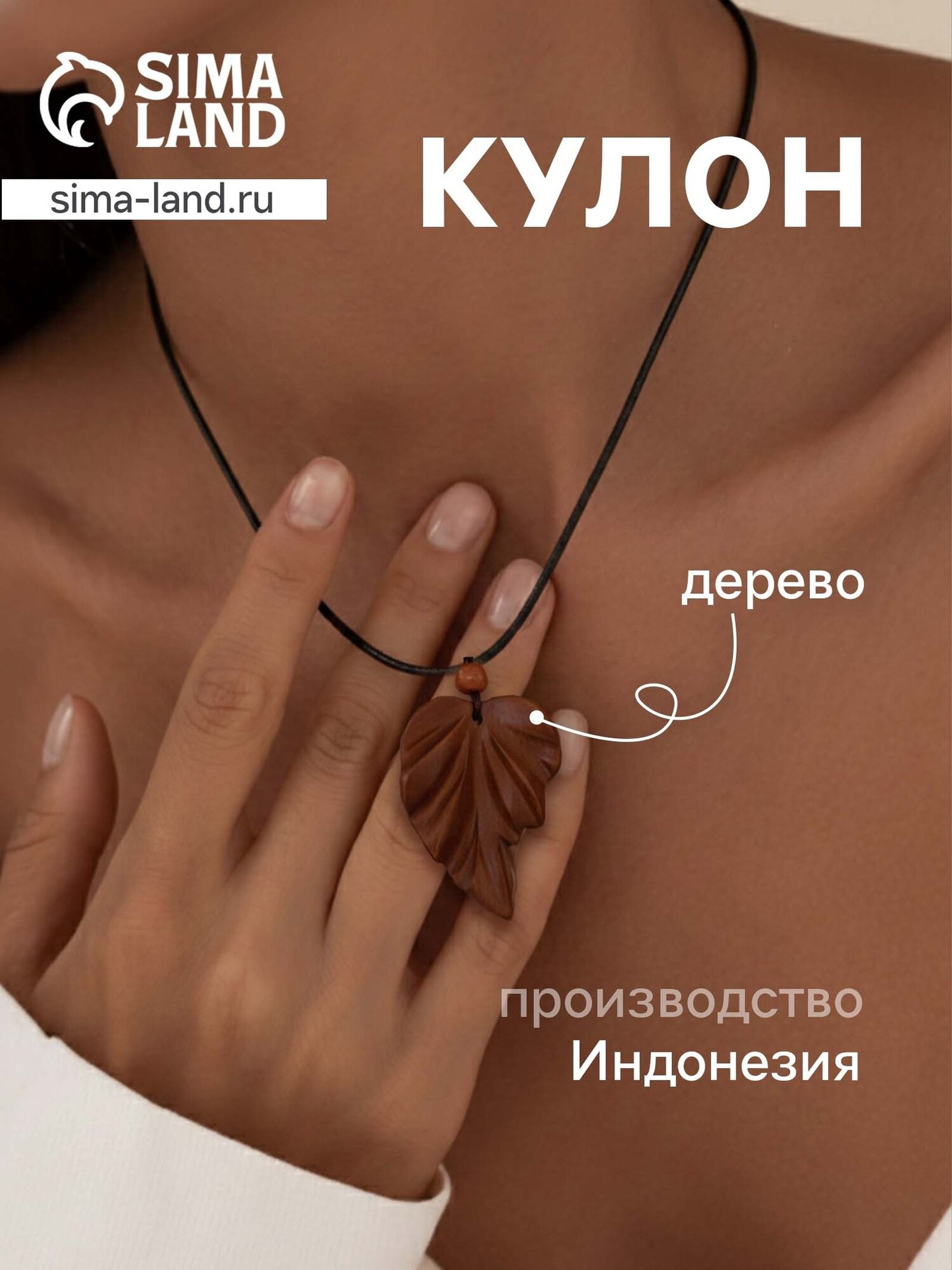 Колье, дерево