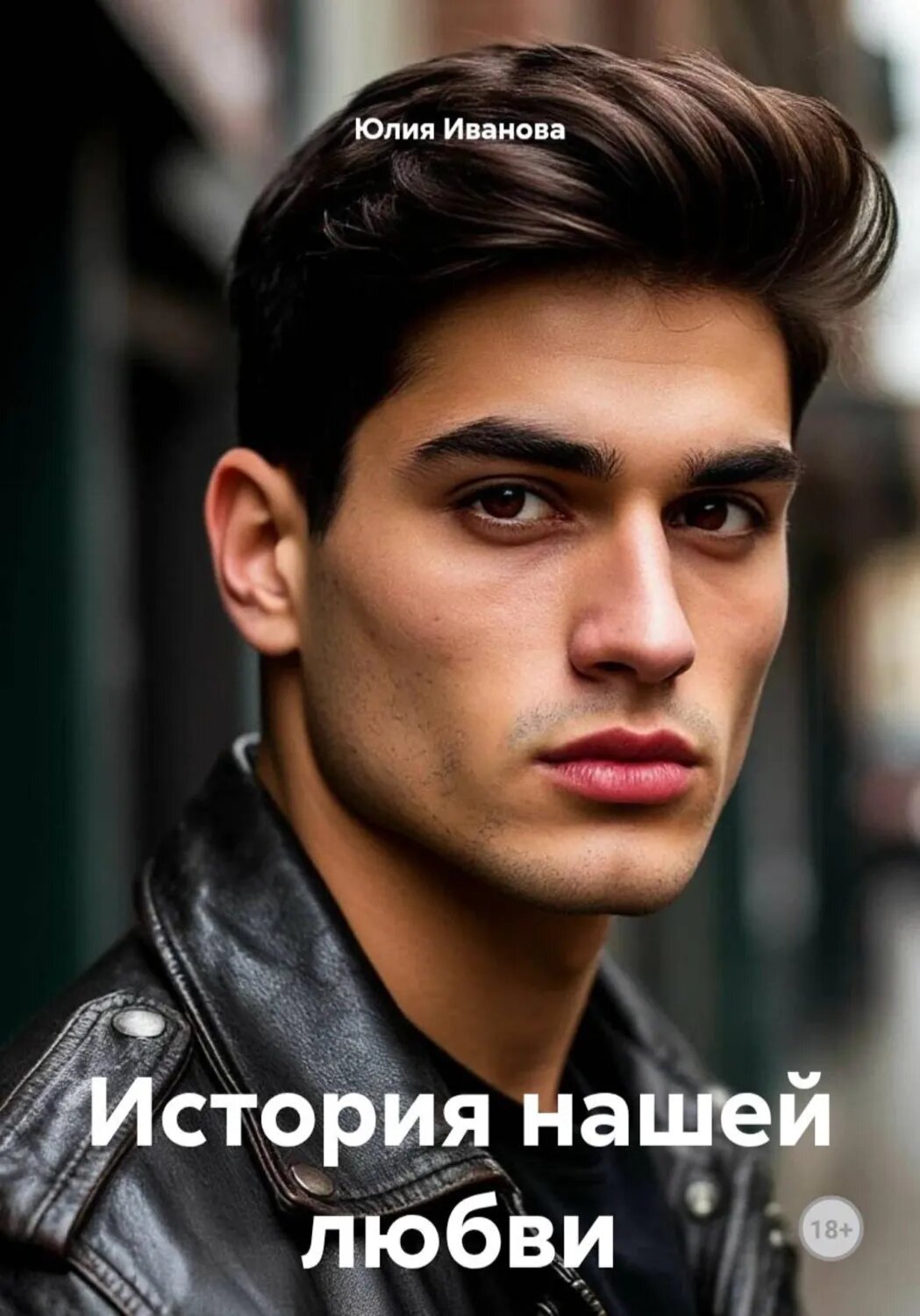 История нашей любви [Цифровая книга]