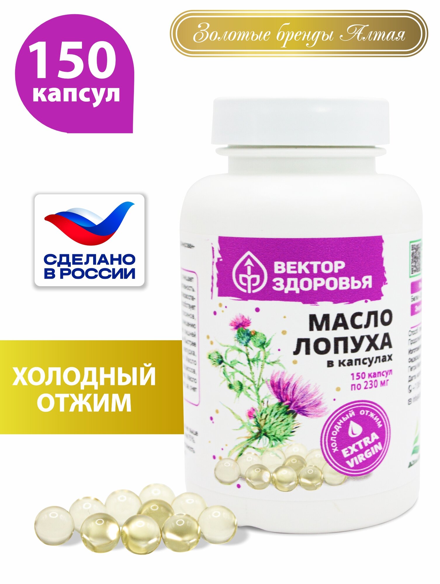 Масло Лопуха Алтайские Традиции, для ЖКТ, иммунитета, 240 шт