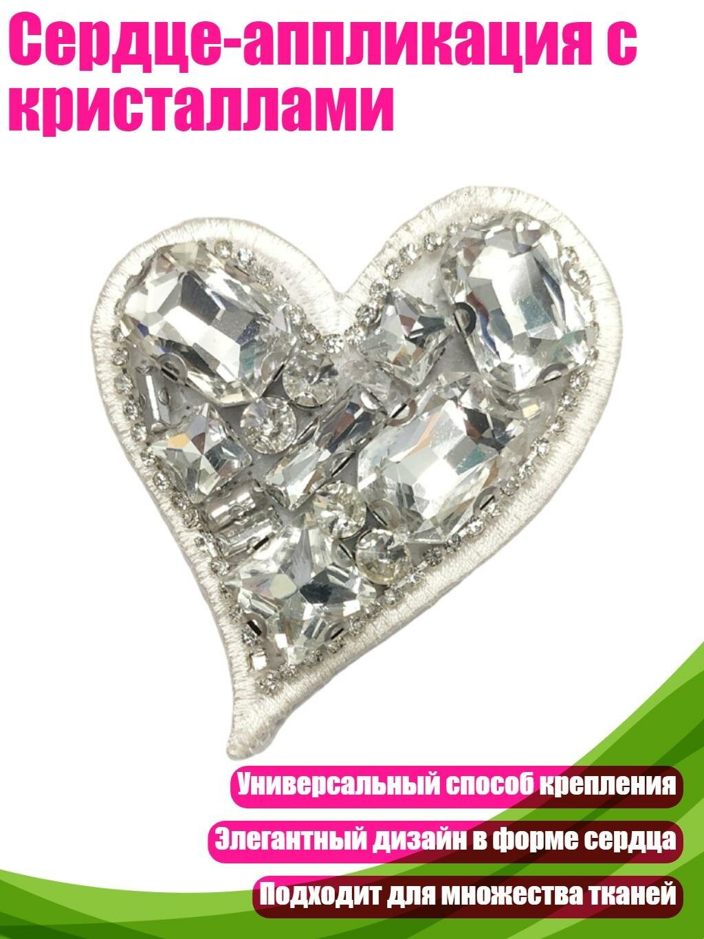 Сердце-аппликация с кристаллами, Белый - Вышитые края