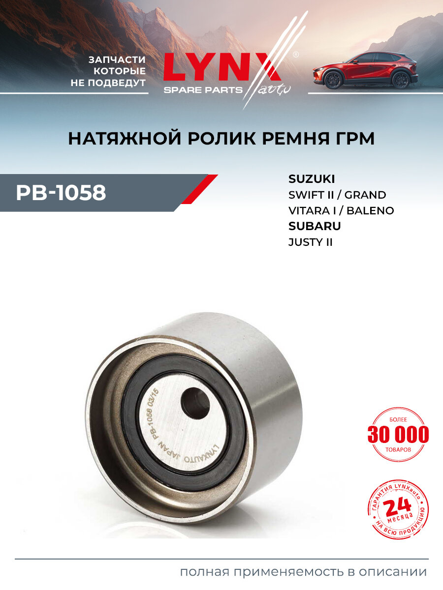 Ролик натяжной ремня ГРМ для SUZUKI ALTO, BALENO, CARRY / LYNXauto PB-1058