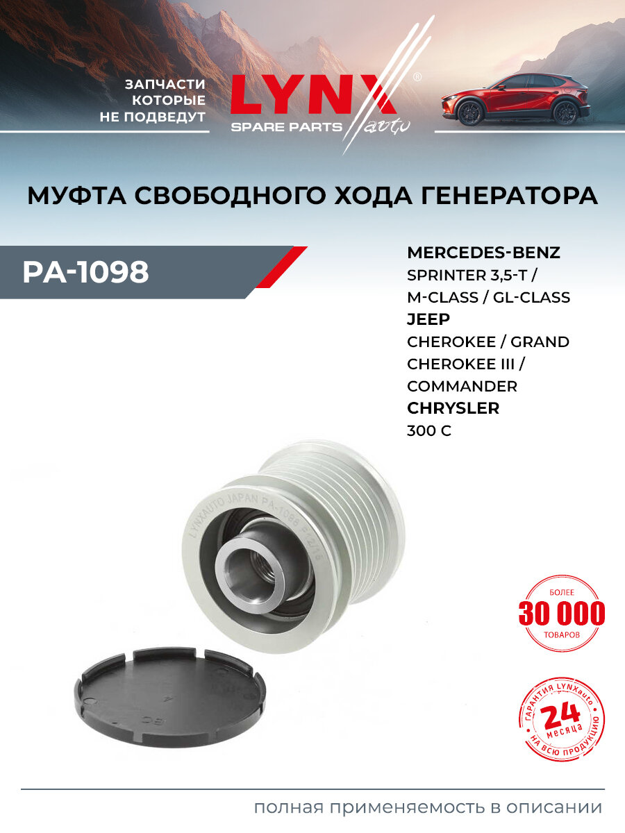 Муфта обгонная шкива генератора для MERCEDES-BENZ SPRINTER, C-CLASS, E-CLASS / LYNXauto PA-1098