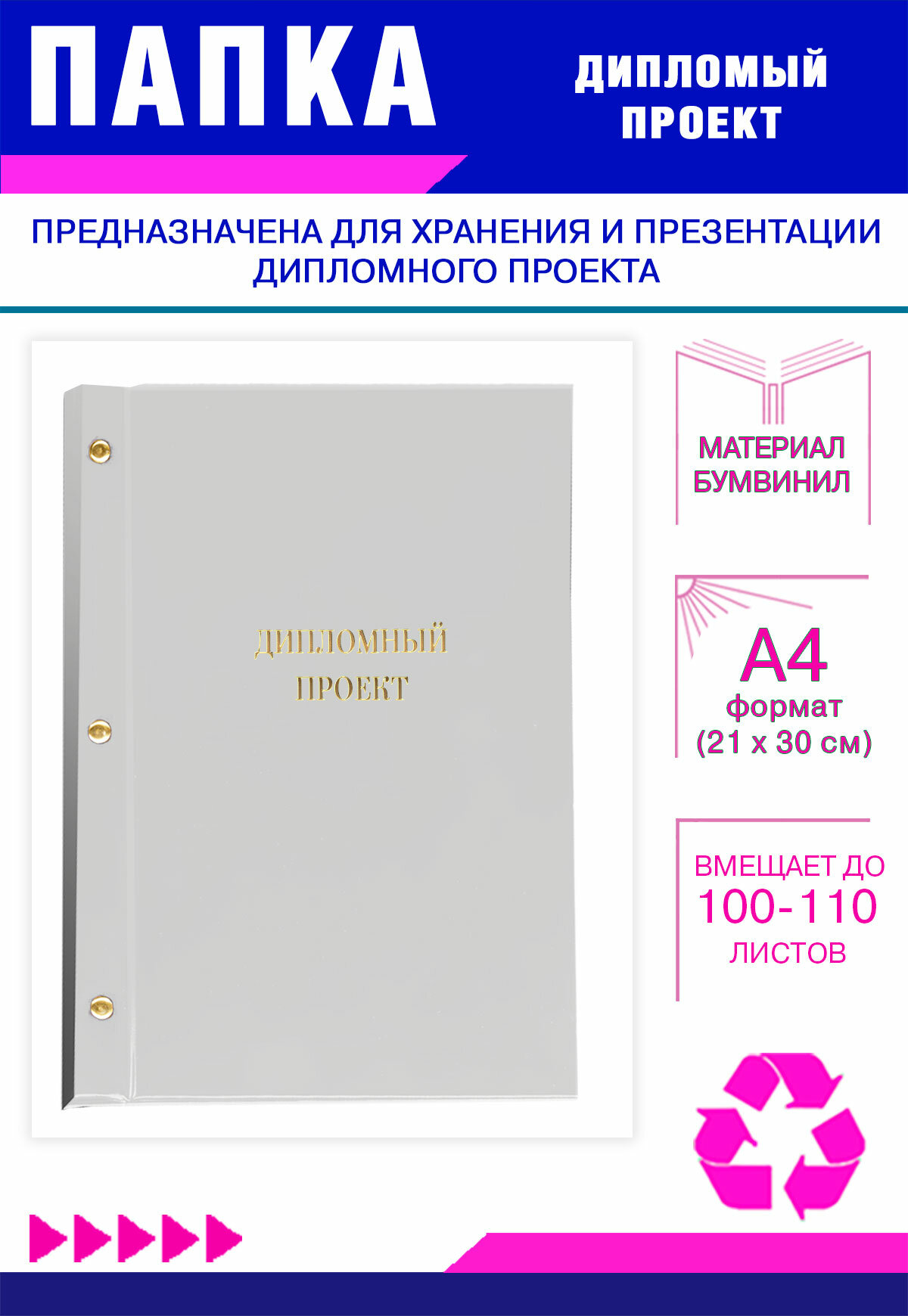 Папка "Дипломный проект", А4, белый бумвинил, 100-110 листов