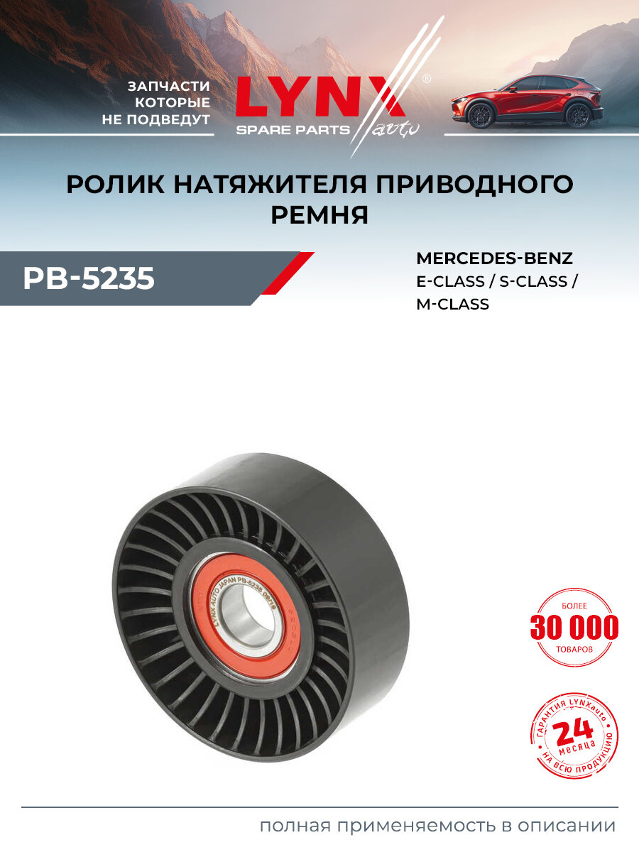 Ролик натяжной приводного ремня для MERCEDES-BENZ SPRINTER, VITO, C-CLASS / LYNXauto PB-5235