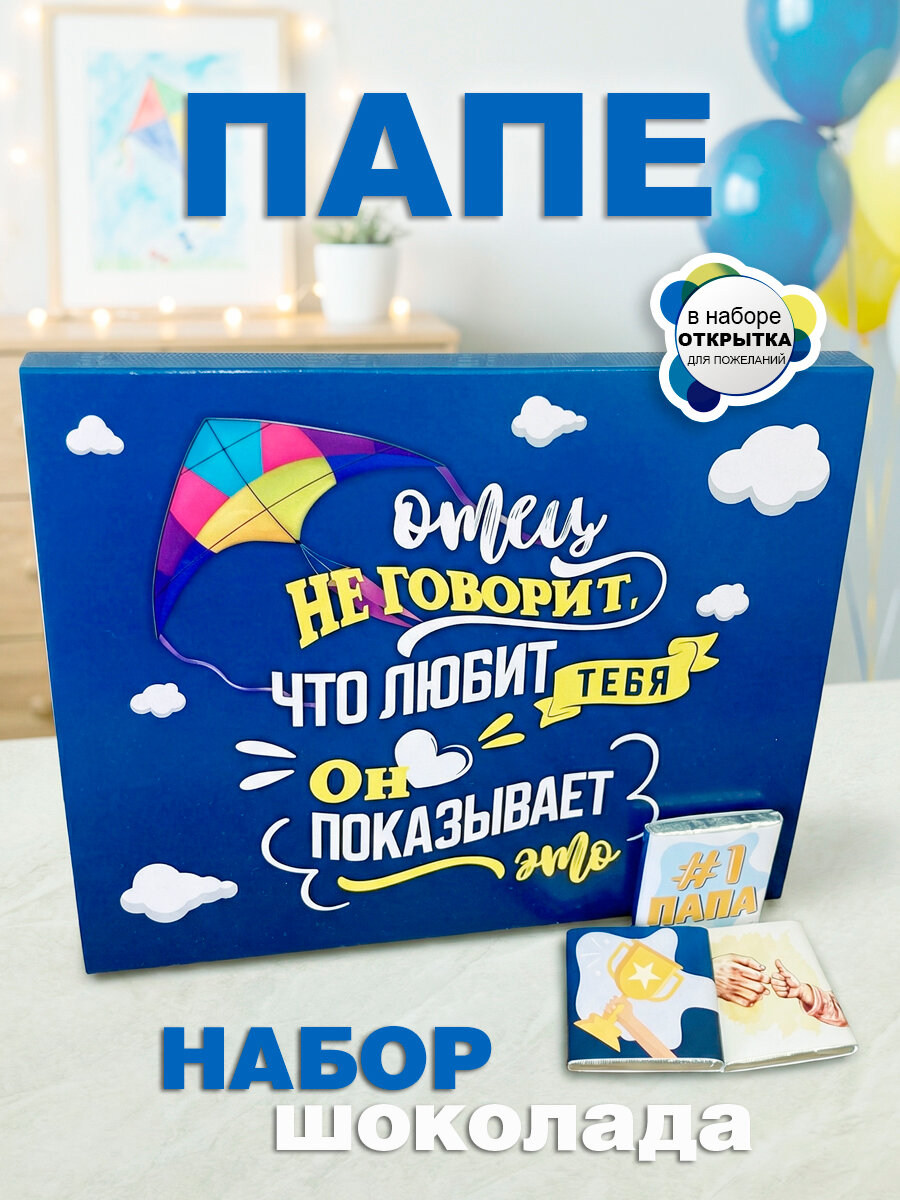 Набор шоколадок "Папе" на день рождения, 12 пожеланий отцу, 12 шоколадок с открыткой