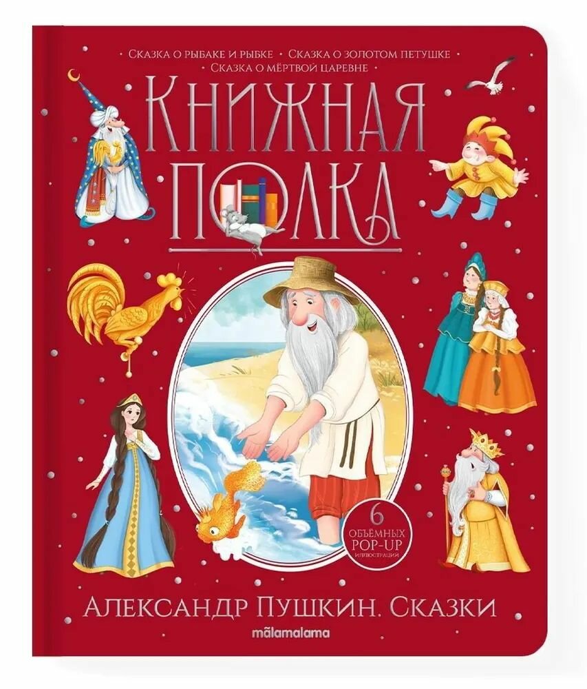 Книжная полка. Александр Пушкин. Сказки