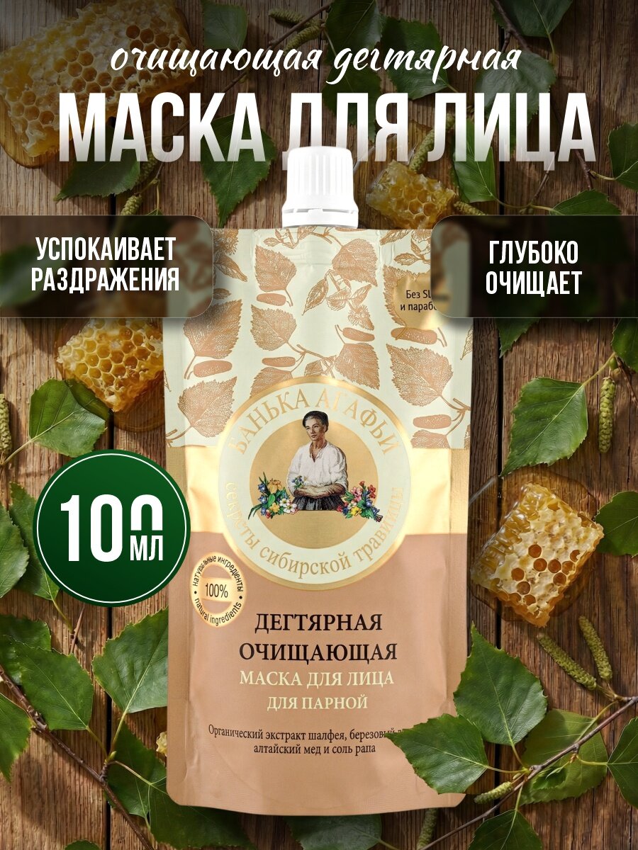 Маска для лица дегтярная Рецепты бабушки Агафьи очищающая 100мл