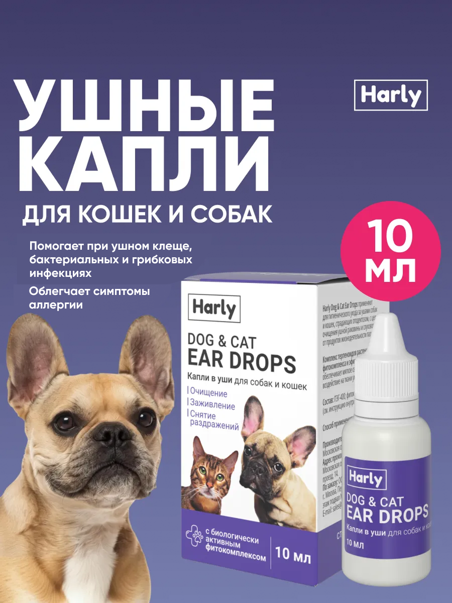 Ушные капли для чистки ушей собак и кошек, лосьон для ушей животных Harly 10 мл.