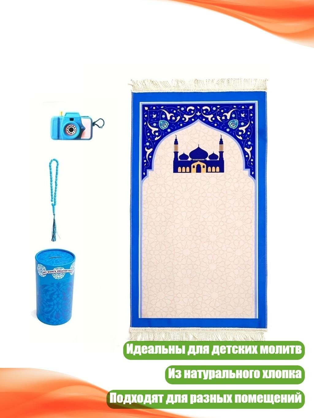 Коврики для молитвы детей-мусульман, Синий