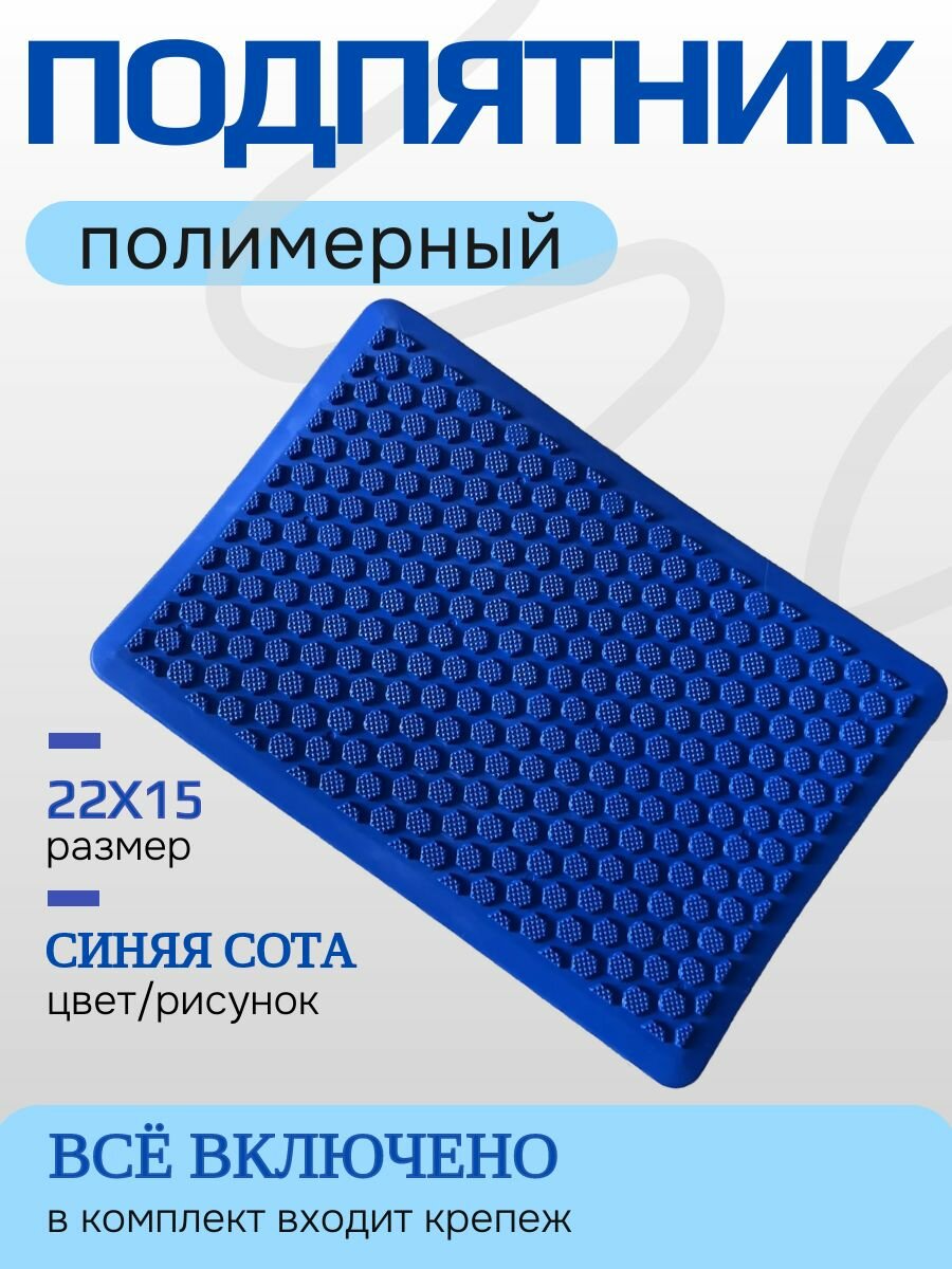 Подпятник полимерный (резиновый) для автоковриков рисунок сота синий