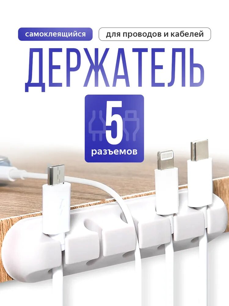 Органайзер для проводов, зарядок и кабелей, держатель для проводов самоклеящийся, белый, 5 отверстий.