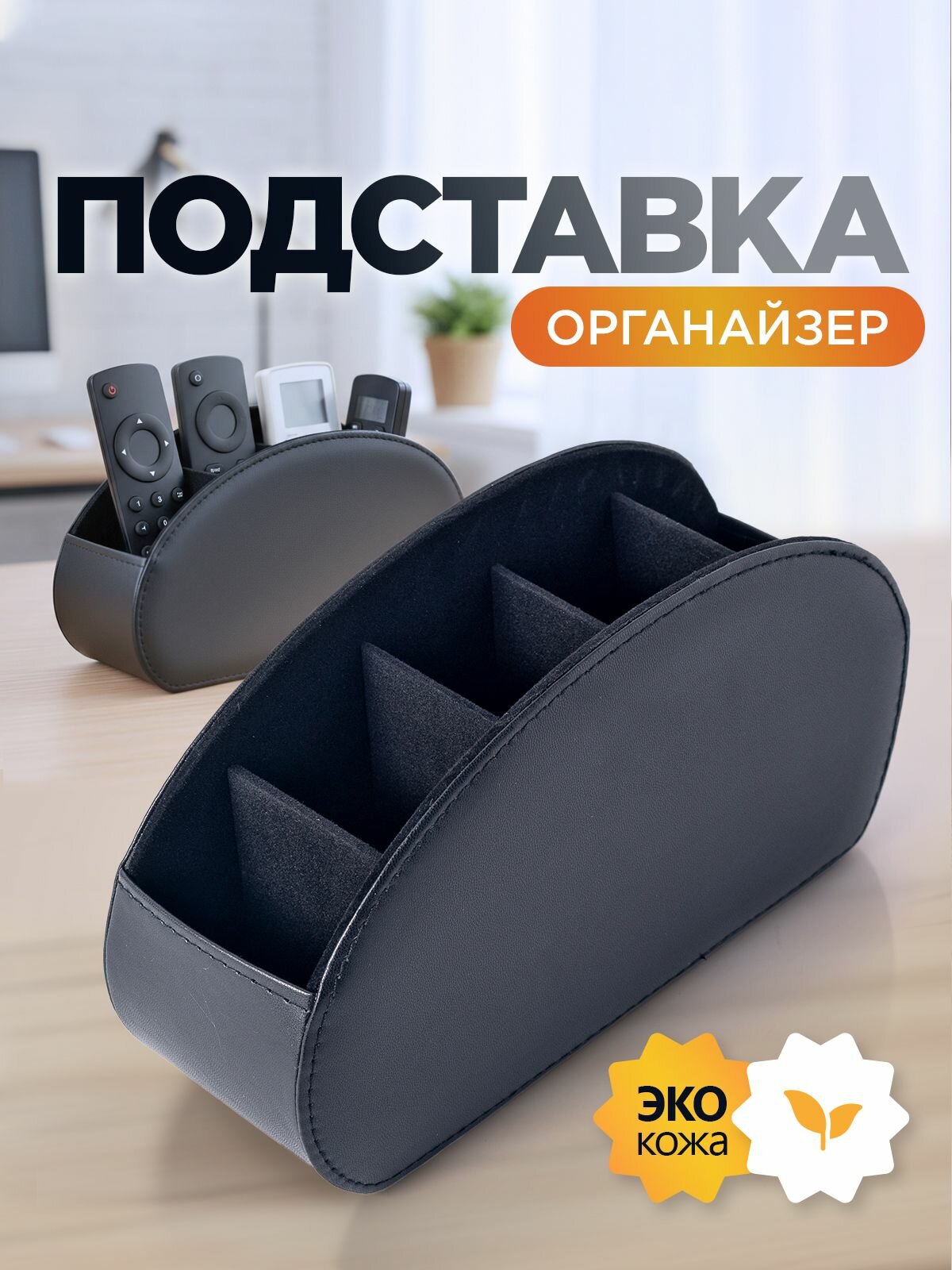 Органайзер для пультов, очков, аксессуаров / подставка под пульты настольная/ органайзер для хранения вещей. 5 отсеков. Экокожа. Размер 21х7.5х12 см. Цвет черный.