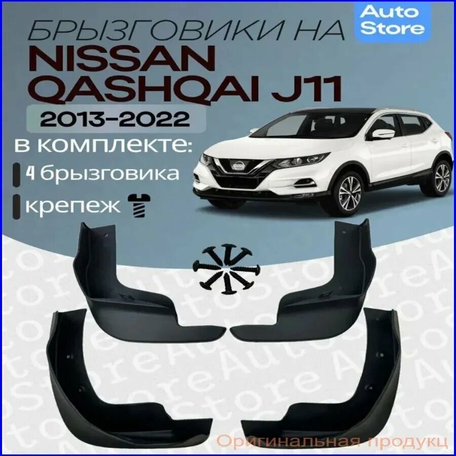 Брызговики, арт. Комплект брызговиков на Nissan Qashqai , II J11 (2013-2024 гг.), 4 шт.