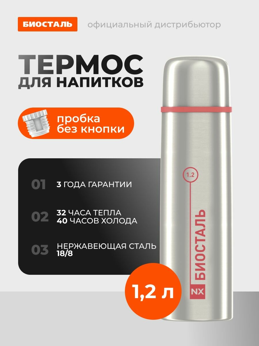 Термос для чая, Биосталь, 1.2 л