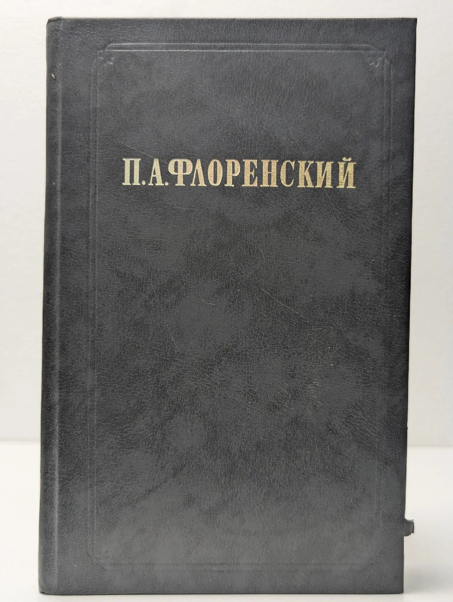 Павел Флоренский. Сочинения в 2 томах. Том 1. Столп и утверждение истины. Часть 2 Флоренский Павел Александрович 1990