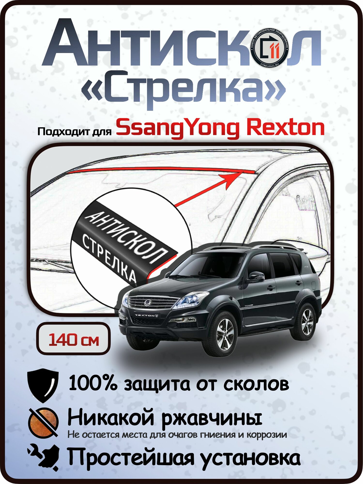Защита от сколов и ржавчины для SSANGYONG REXTON. Антискол "Стрелка"