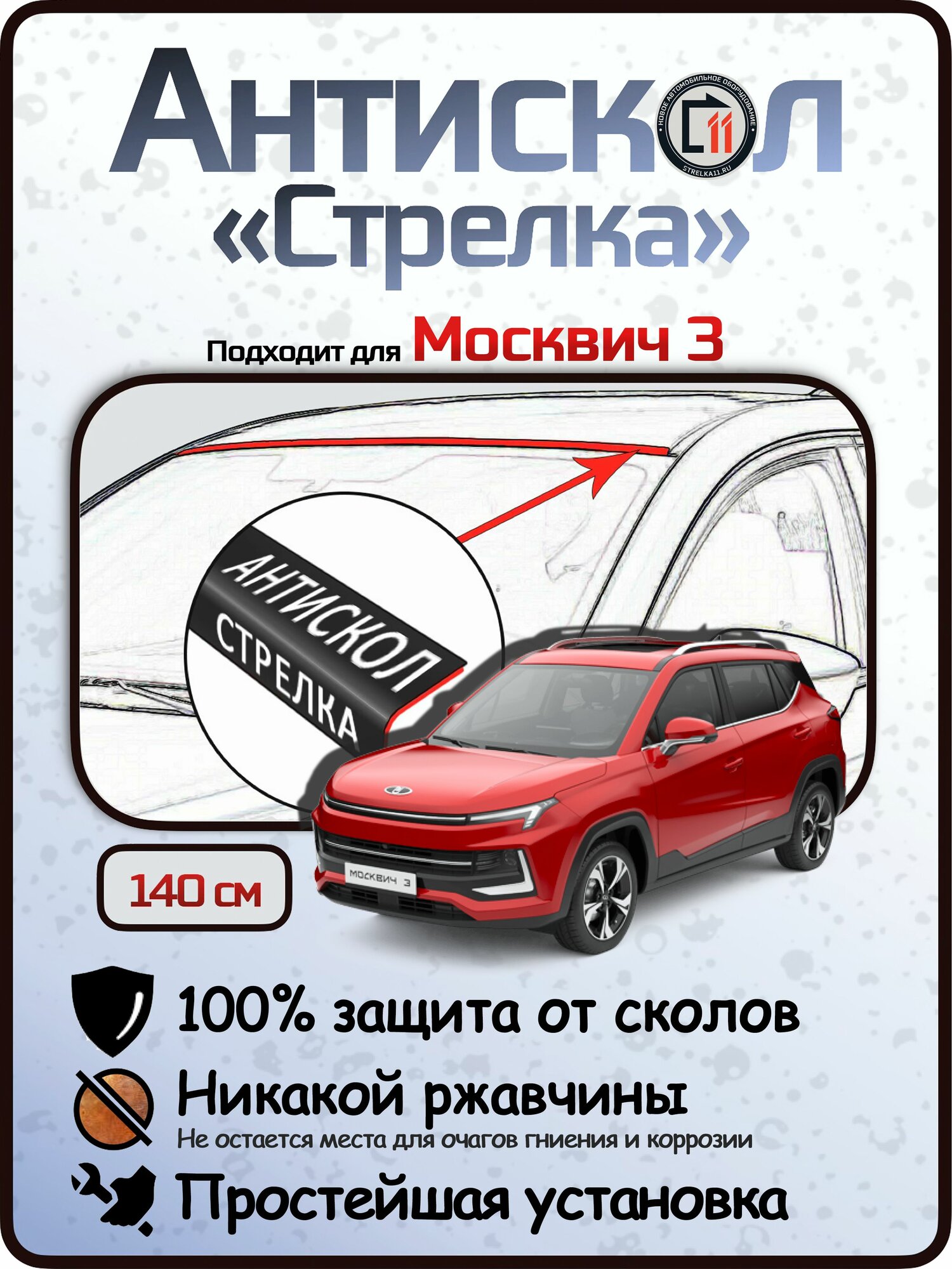 Защита от сколов и ржавчины для москвич 3. Антискол "Стрелка"