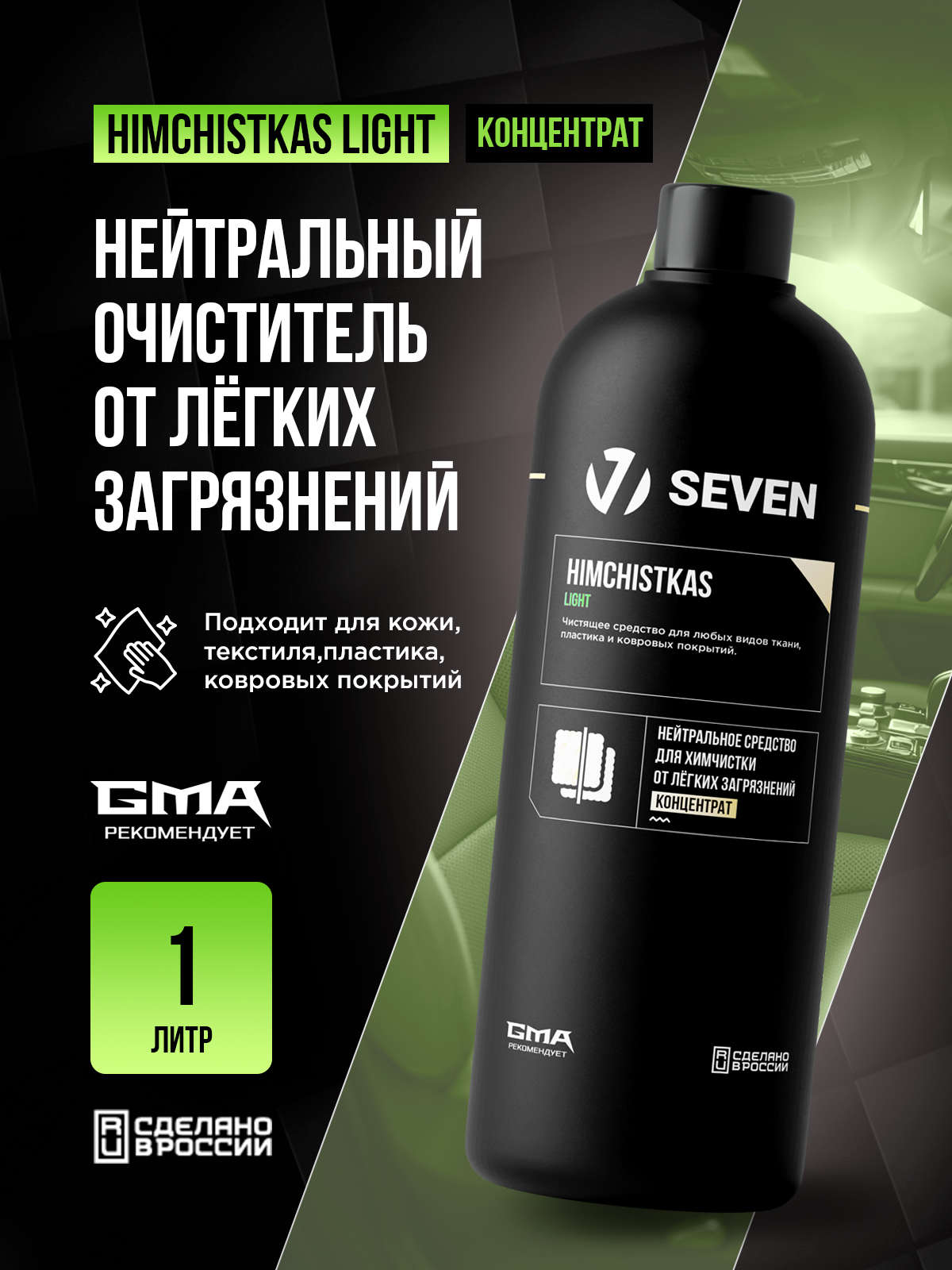 HIMCHISTKAS LIGHT 1л (концентрат) - Нейтральное средство для химчистки от лёгких загрязнений