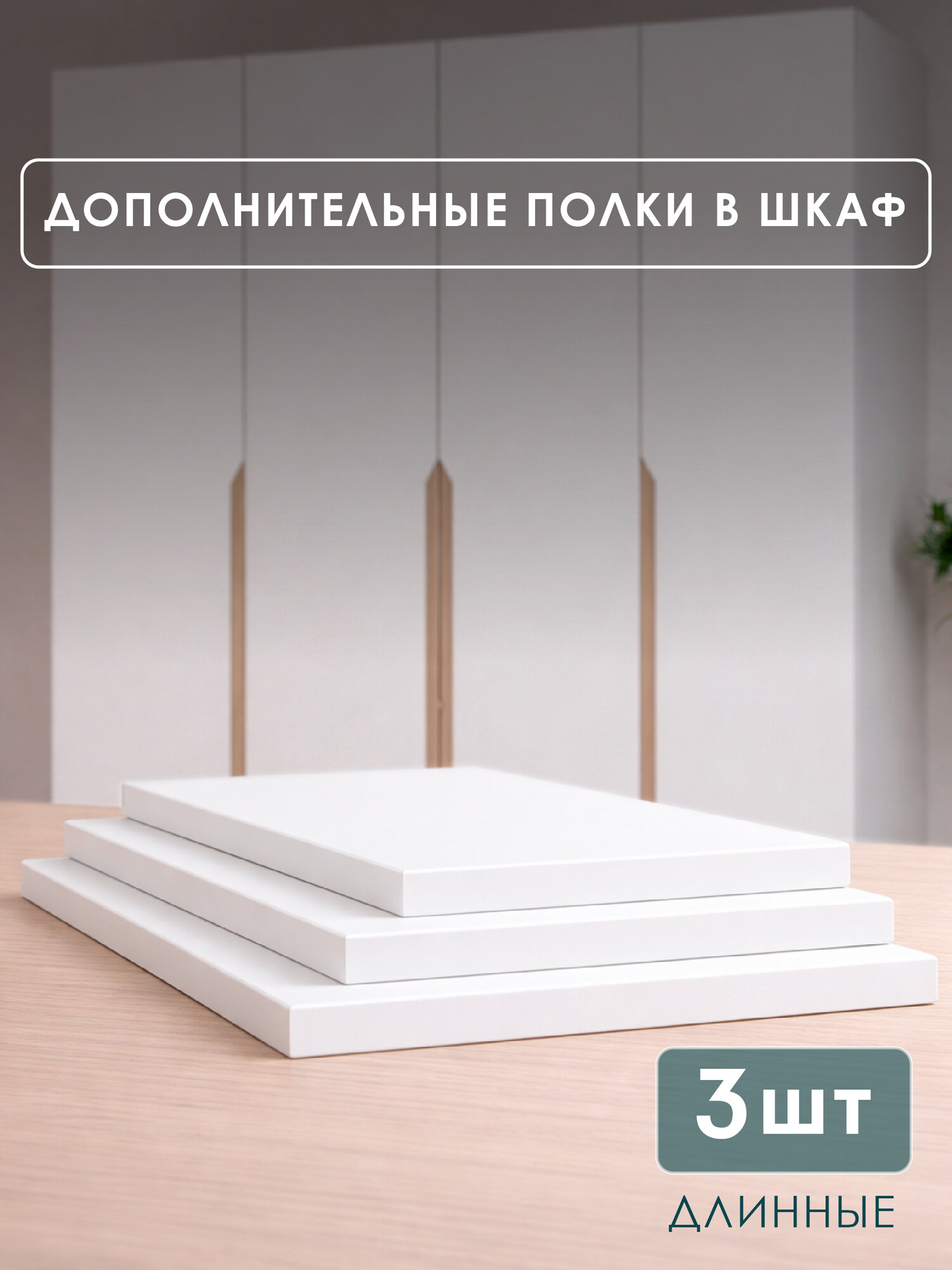 Дополнительные полки в шкаф Айрон длинные, белый, "Семья Мебелони"