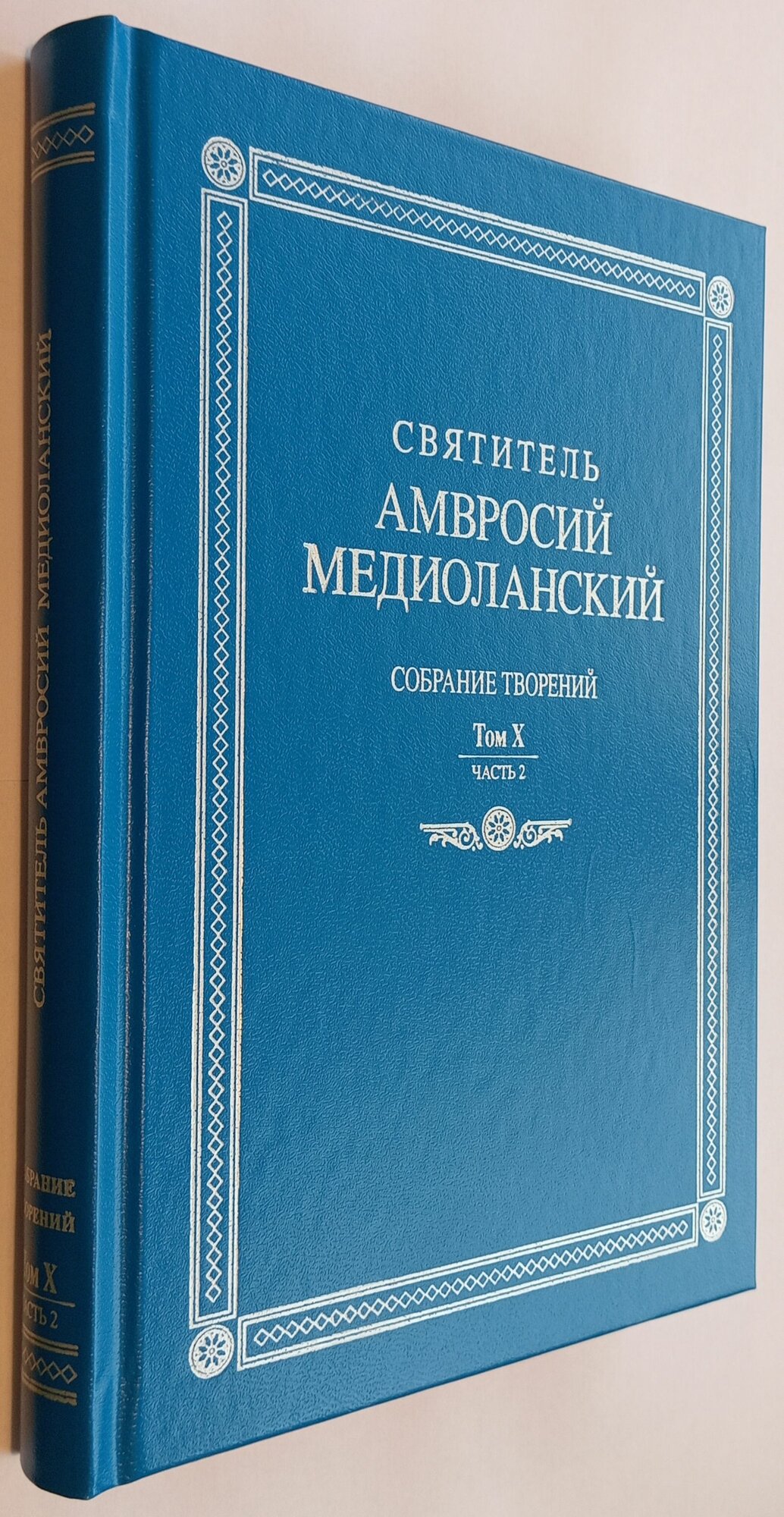 Святитель Амвросий Медиоланский. Собрание творений. Т. X ч.2 2023