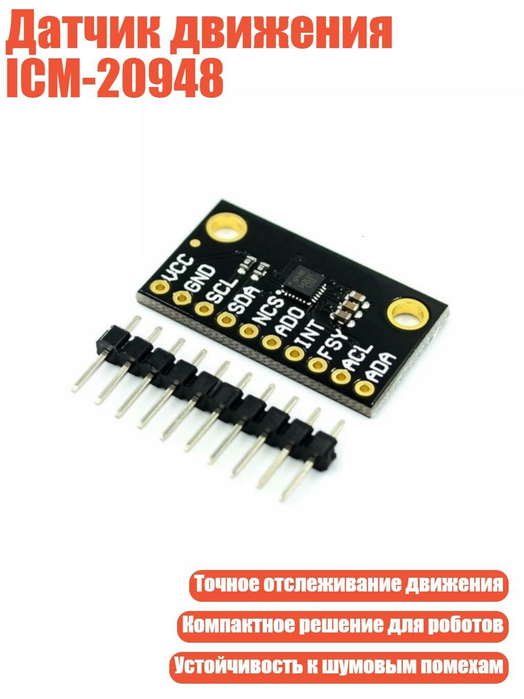 Датчик движения ICM-20948