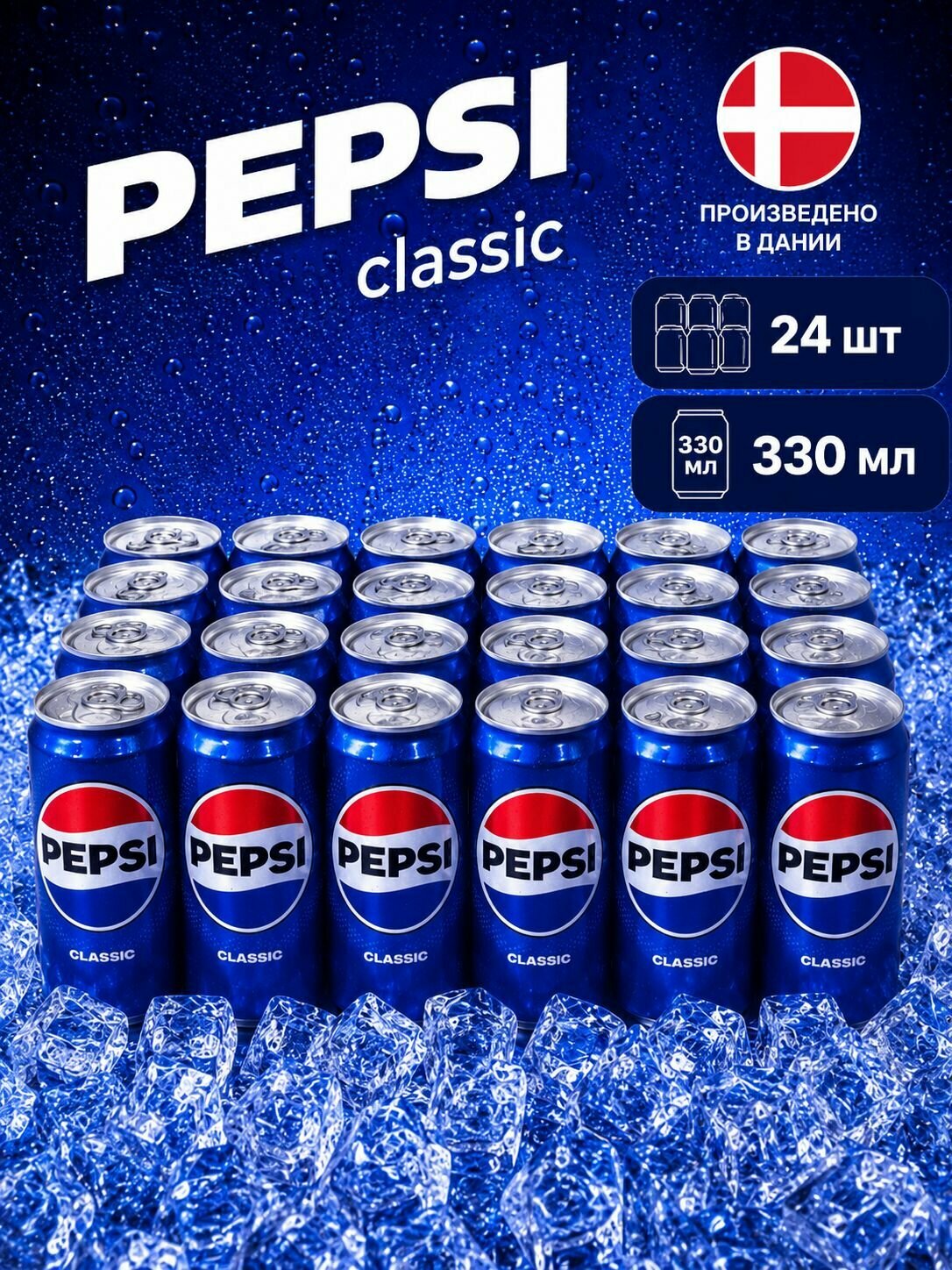 Газированный напиток Pepsi (Пепси) 24 шт * 330 мл, Дания