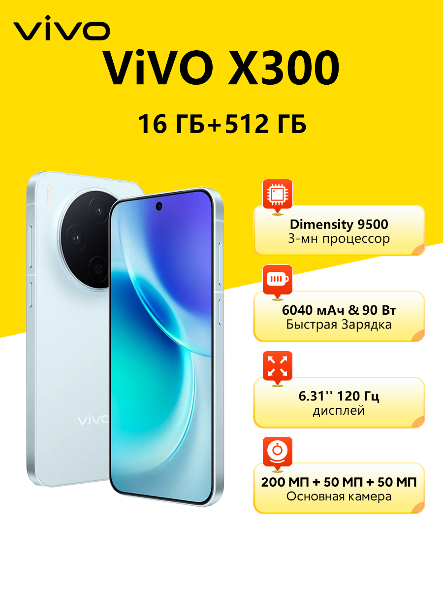 Смартфон vivo X300 16+512 Гб 5G, 6'31", 120Гц, Ростест (EAC), Воздушный голубой
