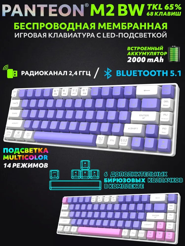 Клавиатура PANTEON M2 BW Purple-White (164) , подсветка MULTICOLOR, беспроводная, 65%