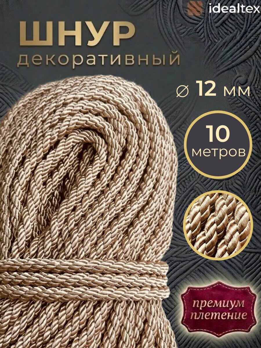 Шнур декоративный интерьерный диаметр 12 мм канат витой для потолка и рукоделия бежевый