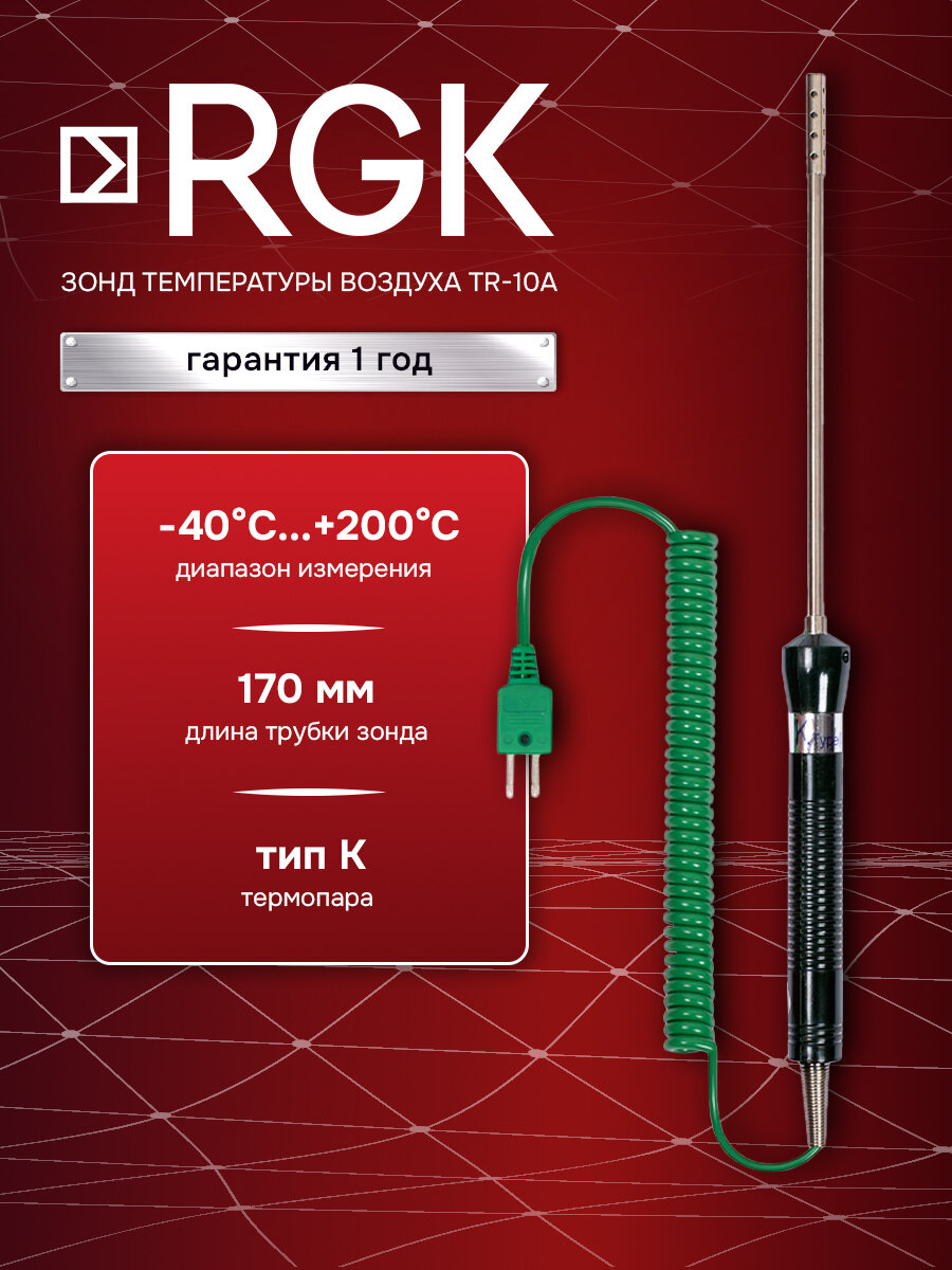 Зонд температуры воздуха RGK TR-10A работает с воздушными и другими газовыми средами
