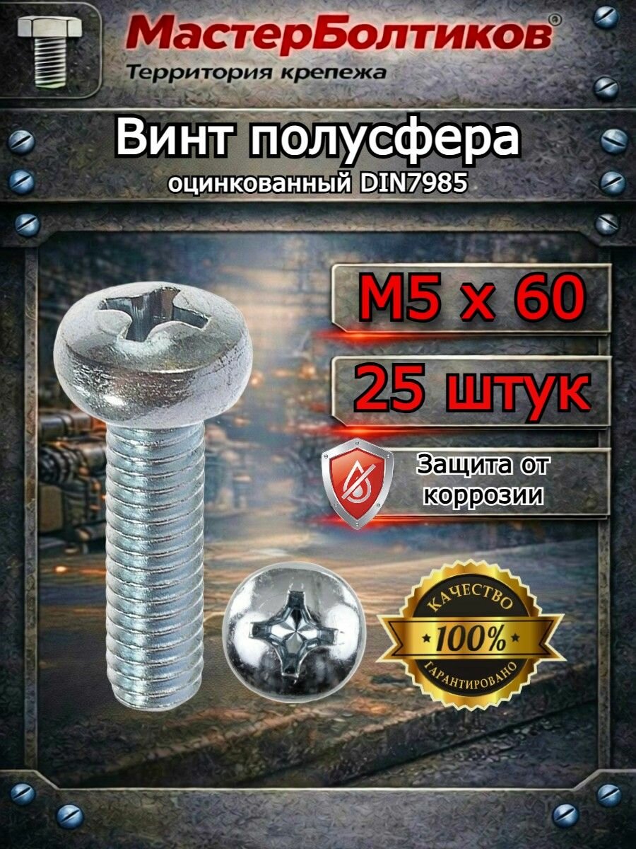 Винт полусфера М5х60 стальной , оцинкованный DIN7985 "МастерБолтиков" ( 25 шт )
