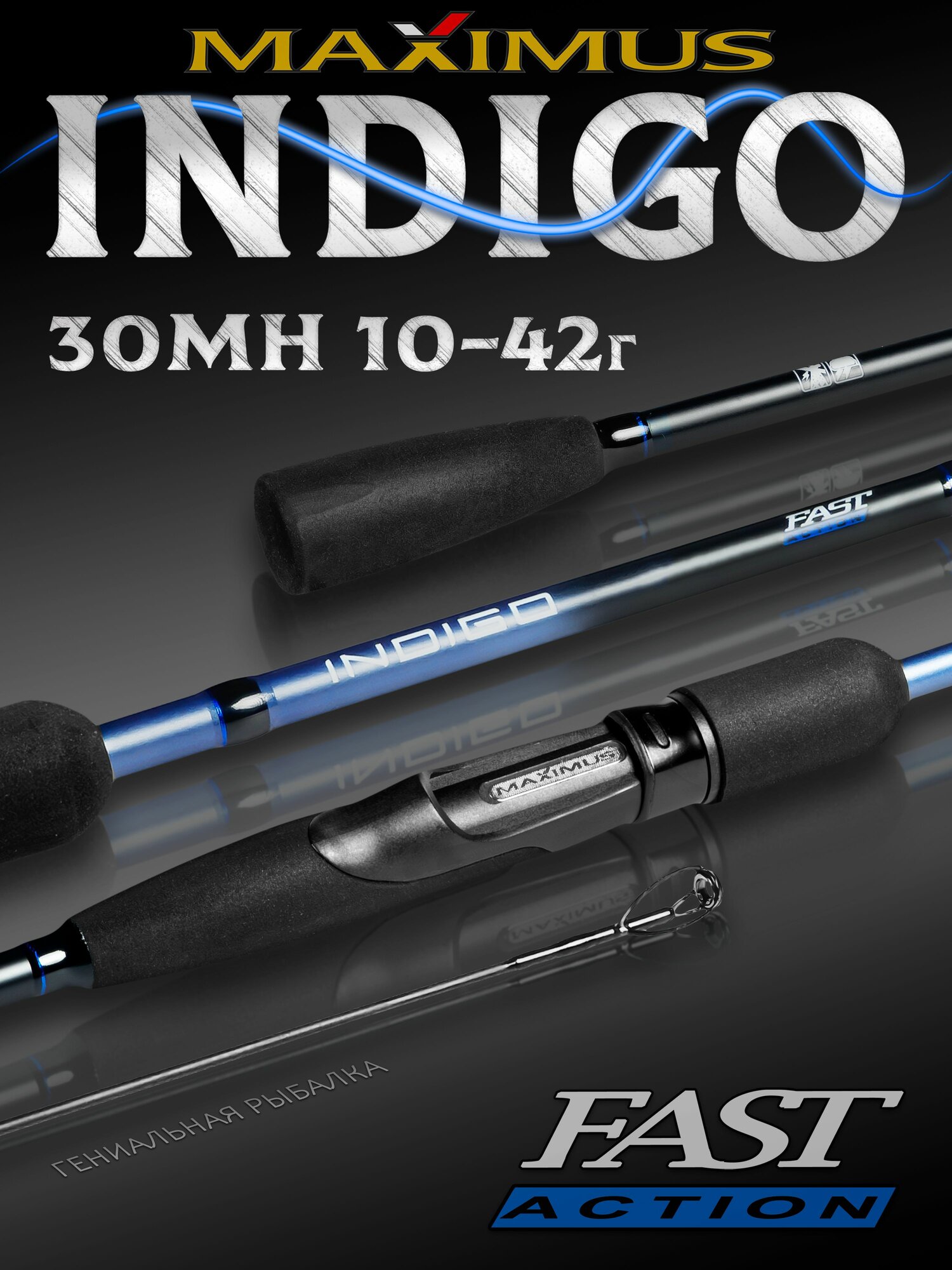 Спиннинг Maximus INDIGO 30MH 300 см 10-42 спиннинг для рыбалки, на щуку, штекерный, для твичинга, для джига
