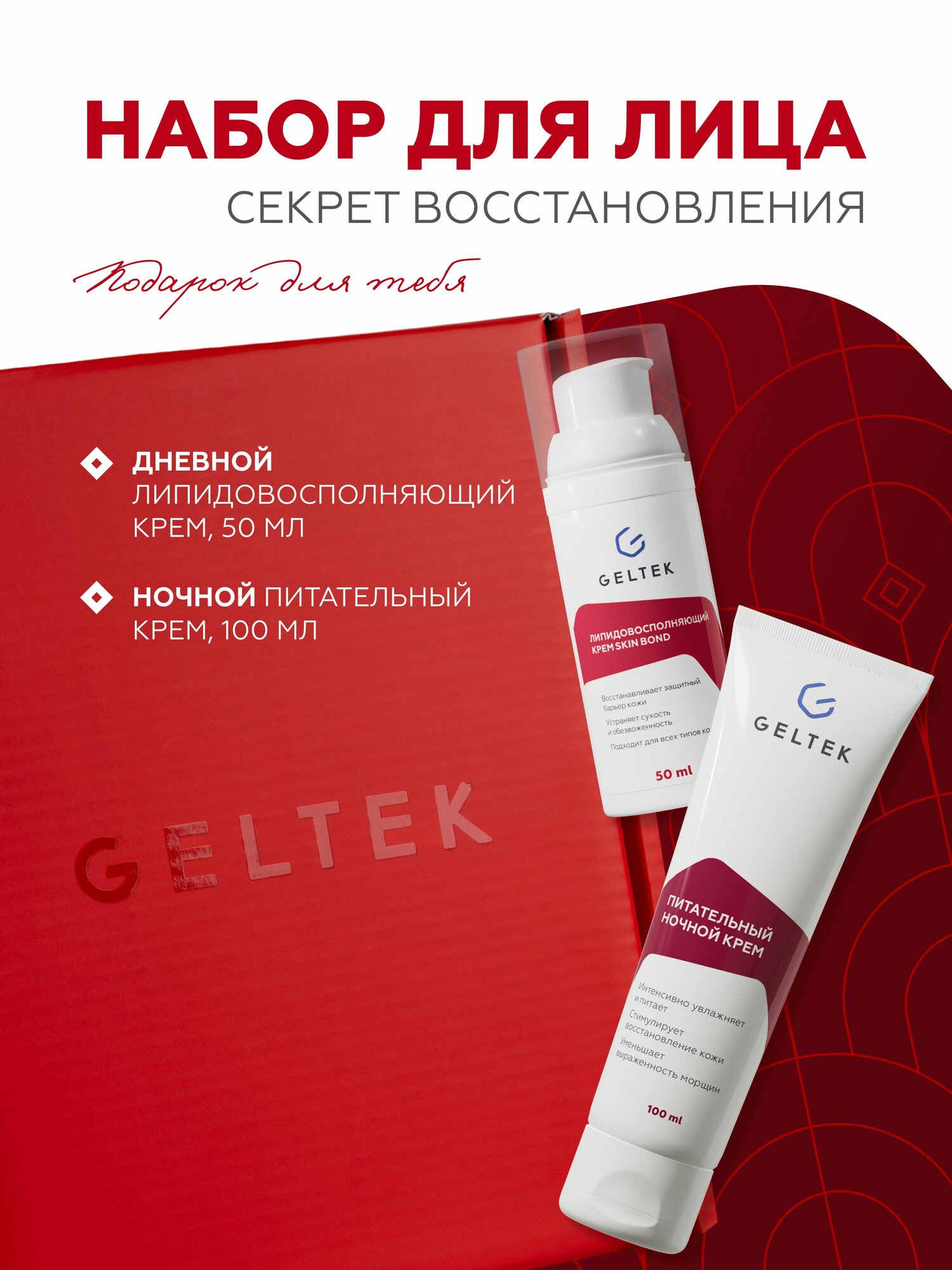 Гельтек Подарочный набор уходовой косметики для женщин "Секрет восстановления" крем для лица дневной и ночной