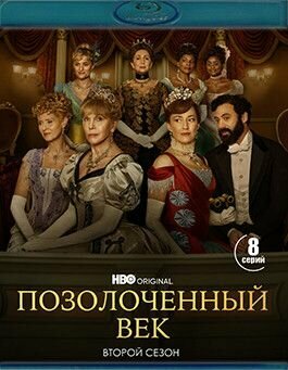 Позолоченный век 2 Сезон (8 серий) (2 Blu-ray)