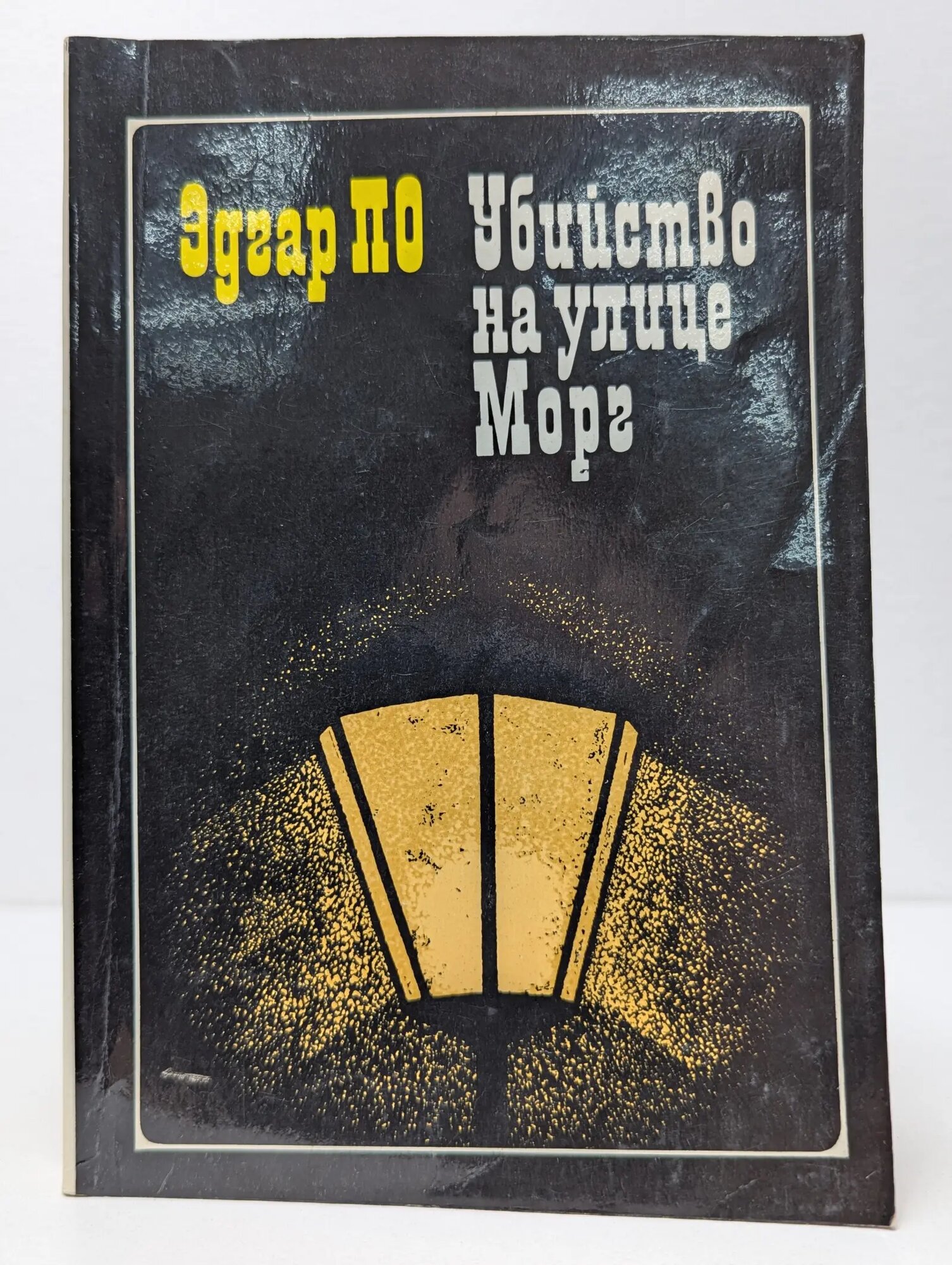 Убийство на улице Морг По Эдгар Аллан 1988