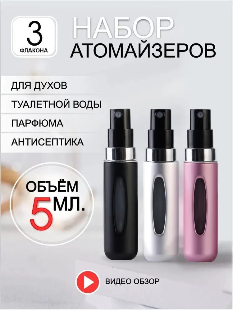 Атомайзер для духов 5 мл