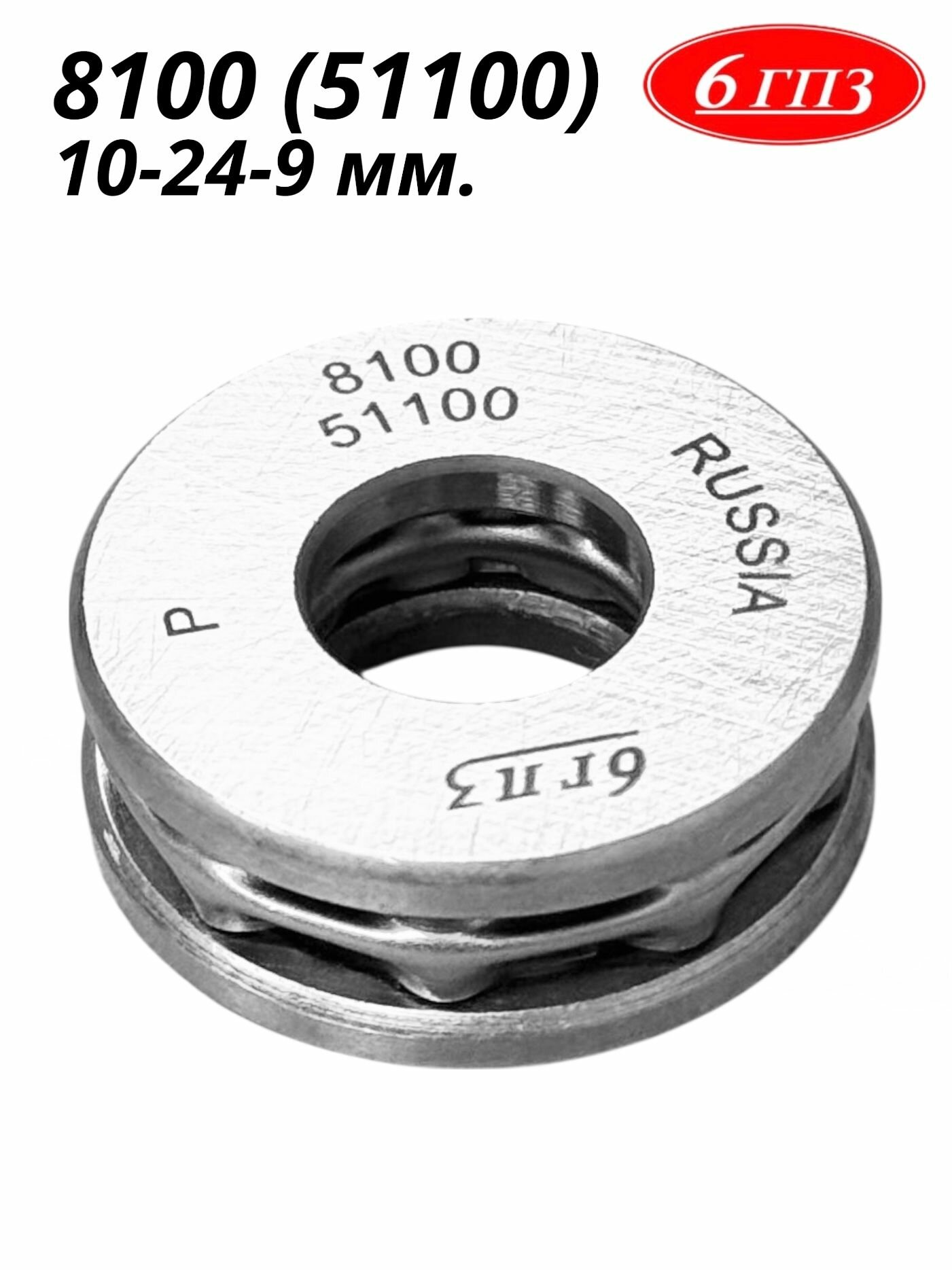 Подшипник 8100 (51100) (10-24-9 мм) Россия