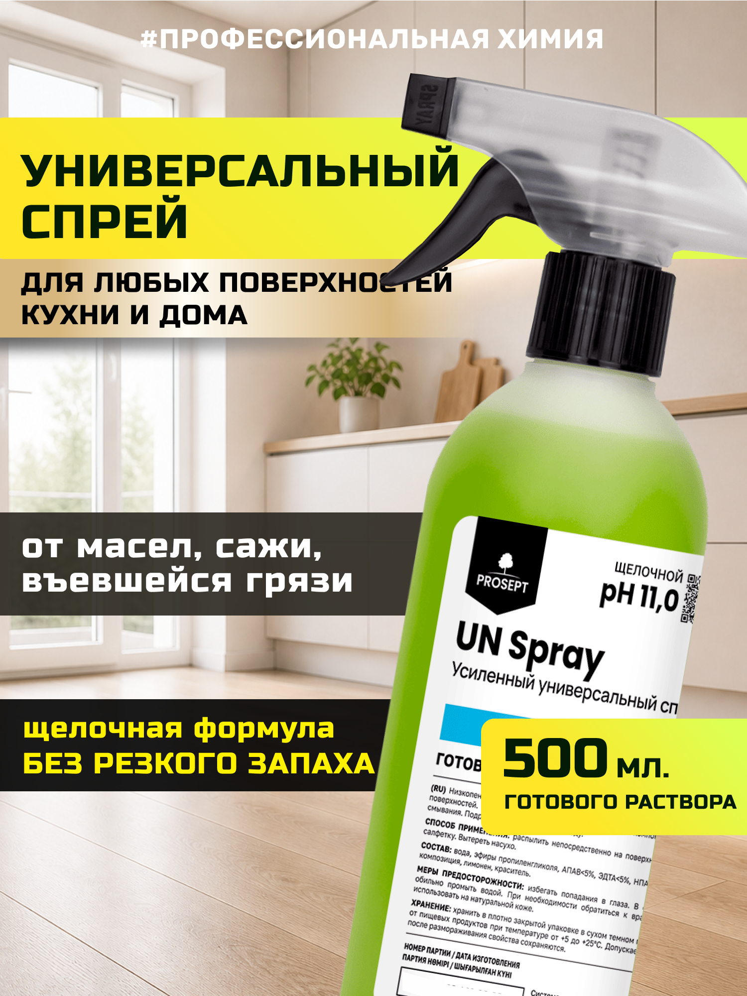 Щелочной универсальный спрей UN Spray для уборки дома и кухни, профессиональный для клининга, Без резкого запаха 500мл