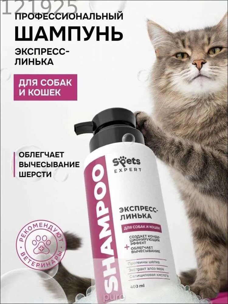 Шампунь от линьки для кошек и собак, Экспресс линька Expert, 400 мл