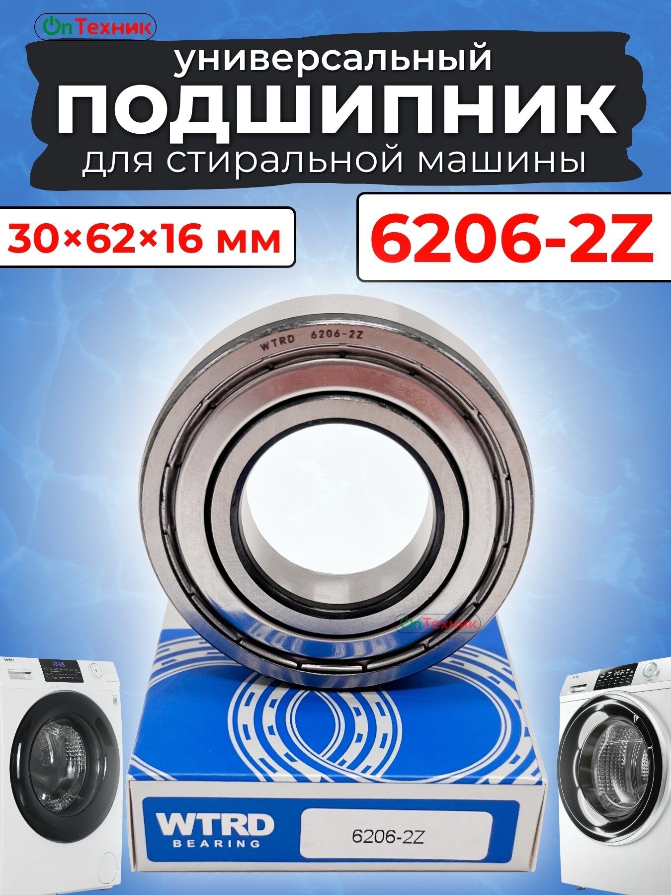 Подшипник WTRD 6206-2Z для стиральной машины 30×62×16 мм, 6206 ZZ / 206