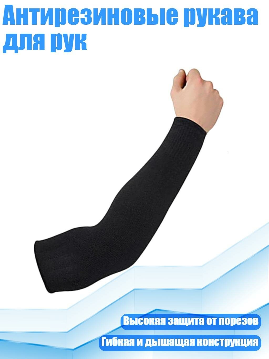 Антирезиновые рукава для рук, Черный - 40