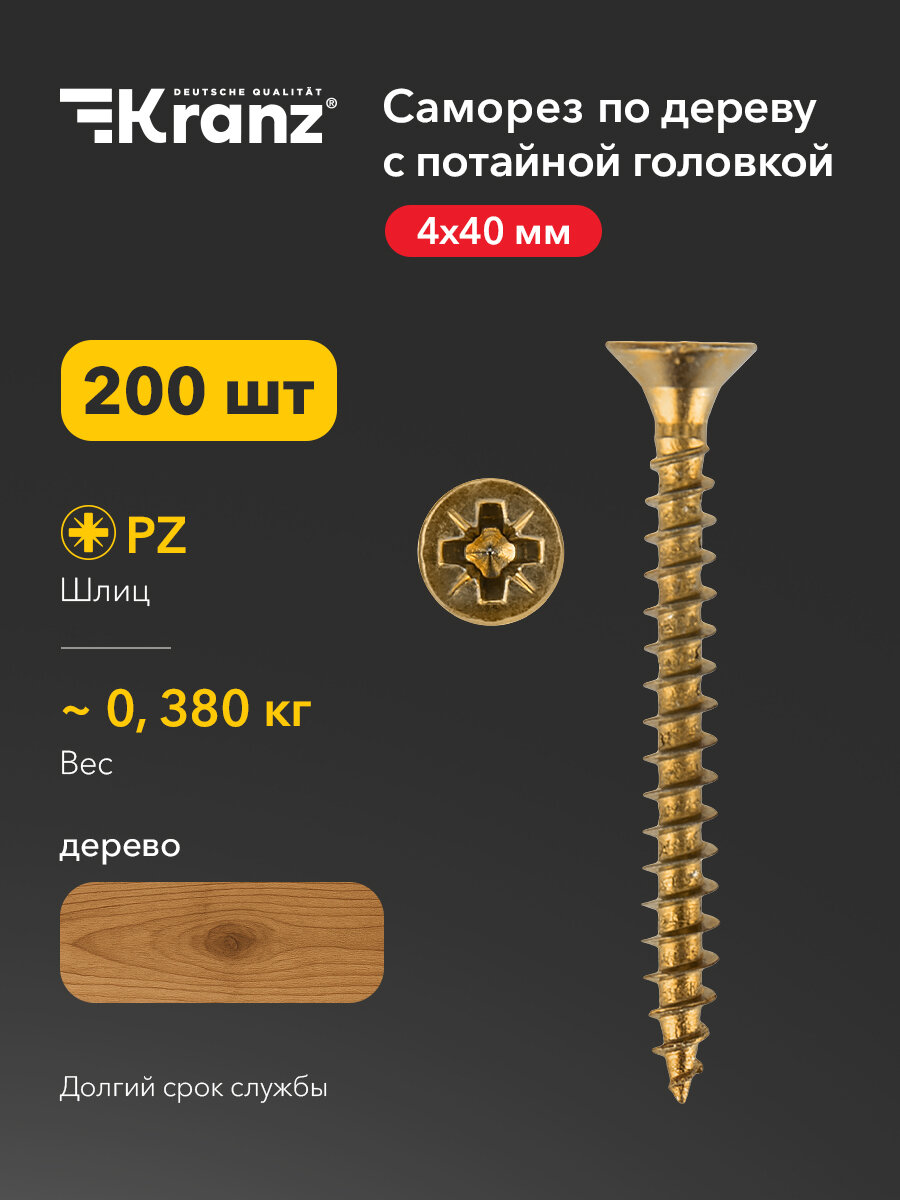 Саморез универсальный 4,0х40 мм, желтый цинк, короб (200 шт/уп) KRANZ