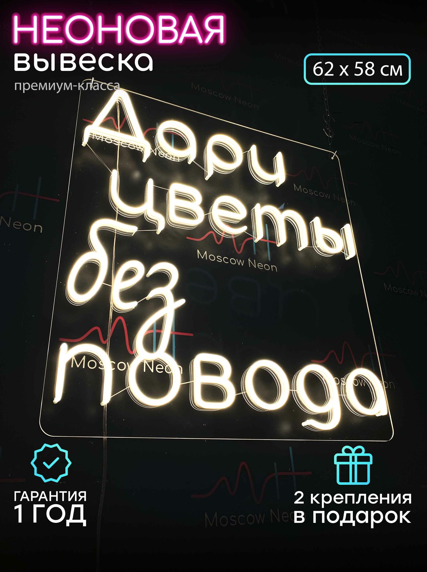 Неоновая светодиодная вывеска на стену, настенная неоновая лампа, надпись "Дари цветы без повода", 58 х 62 см.