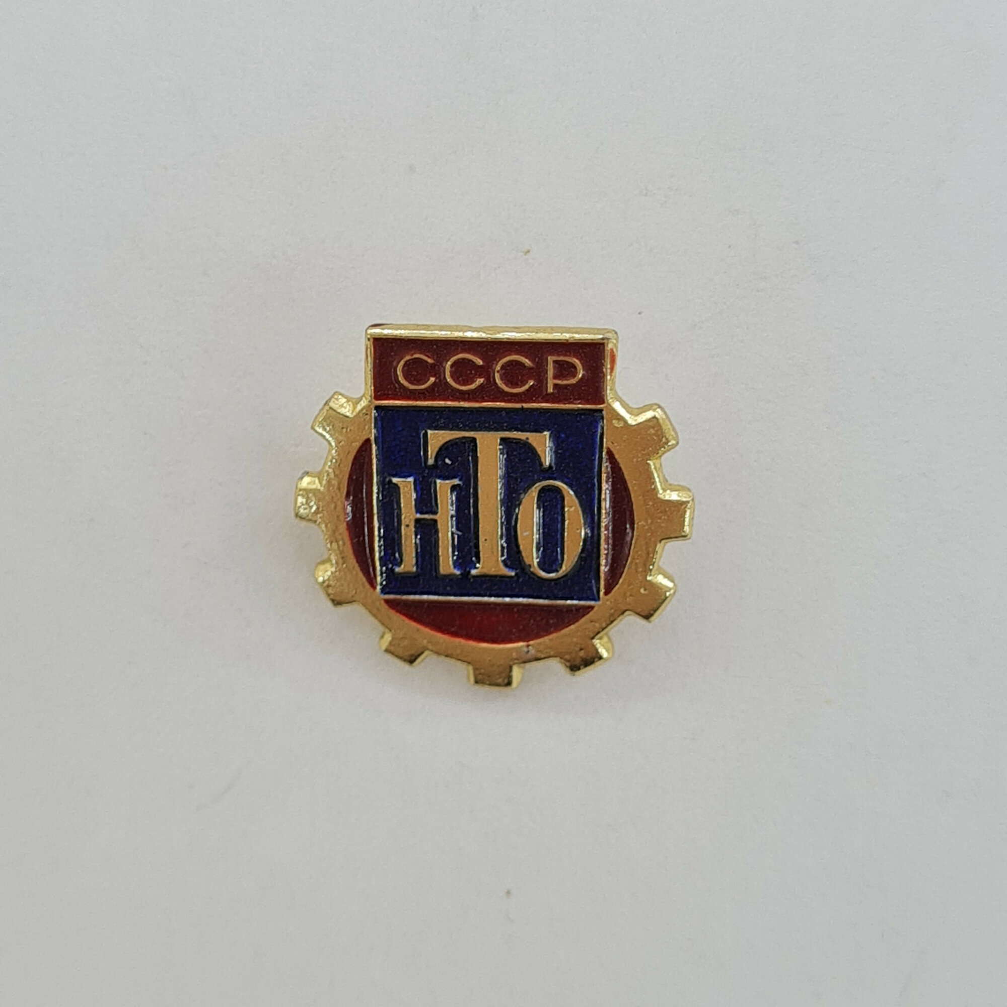Значок СССР. НТО, шестерня, промышленность. Винтажный значек.