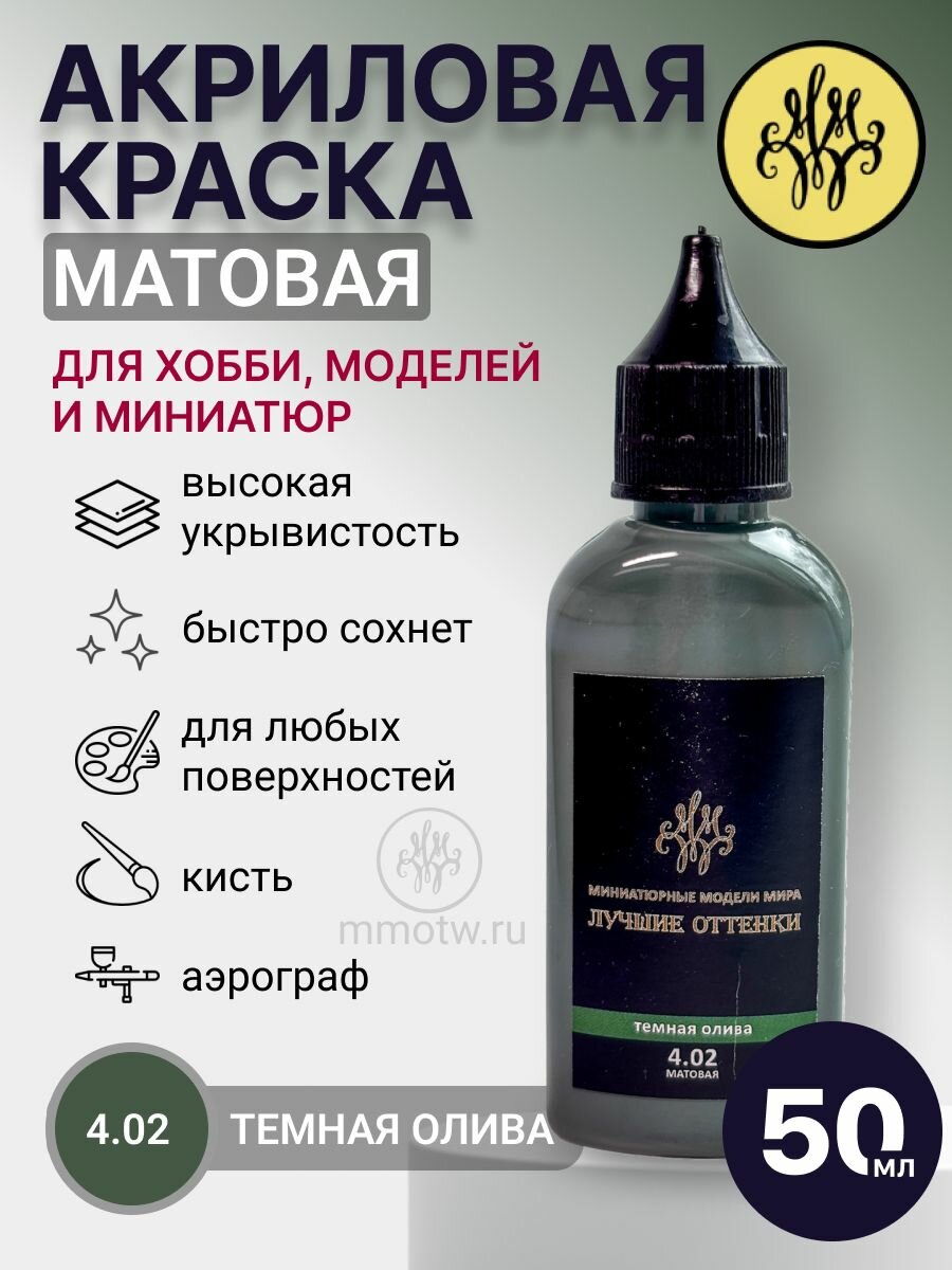 Акриловая матовая краска Тёмная олива, 50 мл для хобби, моделей, миниатюр и фигурок