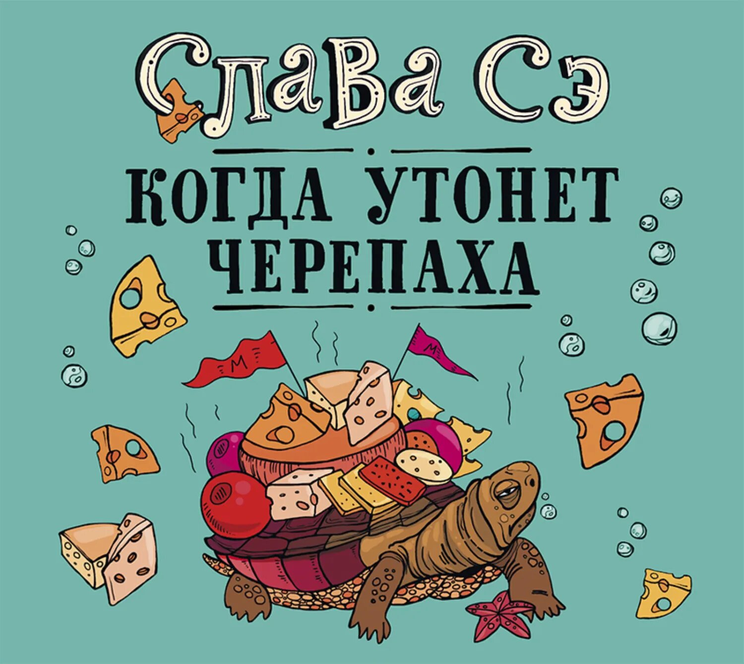 Когда утонет черепаха [Аудиокнига]