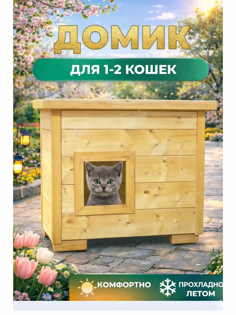 Домик для кошки деревянный 50х60 см с односкатной крышей/ уличный домик для маленьких собак будка